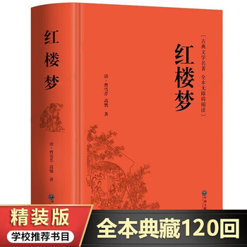 红楼梦 120回 精装硬壳 原著无删减 文白对照 全注全译 中国古典小说名著 中国文联