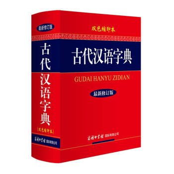古代汉语字典（双色缩印本 最新修订版）