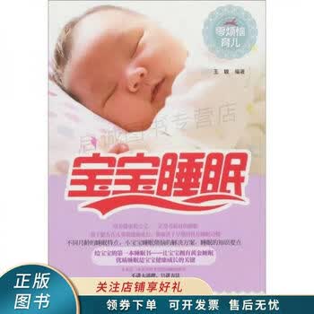 零烦恼育儿：宝宝睡眠 王锐