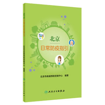 北京日常防疫指引
