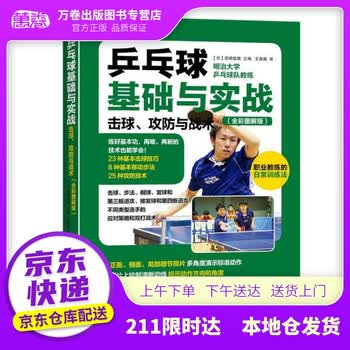 【新华书店 自营京送】乒乓球基础与实战:击球、攻防与战术 【日】田崎俊雄 人民邮电出版社