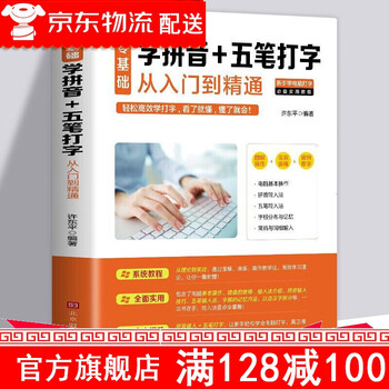 【领券减100】零基础学拼音五笔打字从入门到精通新手速成电脑学拼音打字书零基础教程书五笔字根表口诀字