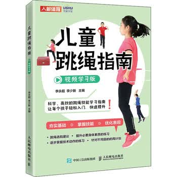 儿童跳绳指南 视频学习版