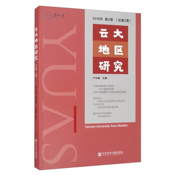 云大地区研究 2019年第2期（总第2期）