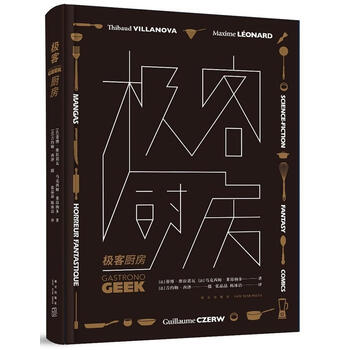 极客厨房  烹饪/美食  蒂博·维拉诺瓦  新星出版社  9787513330558