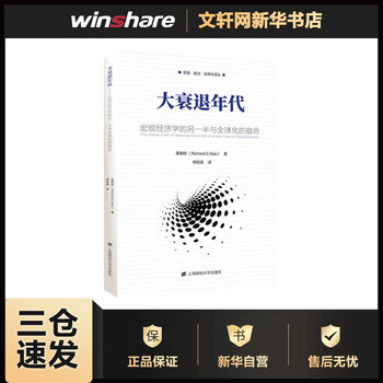大衰退年代 宏观经济学的另一半与全球化的宿命