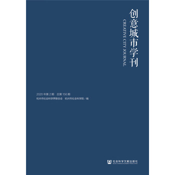 创意城市学刊（2020年第2期）