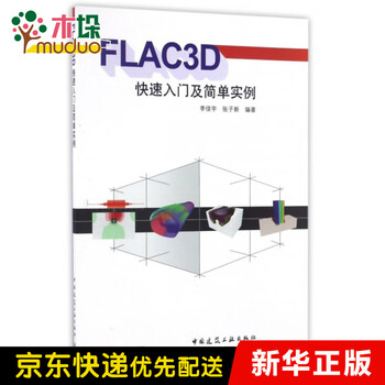FLAC3D快速入门及简单实例