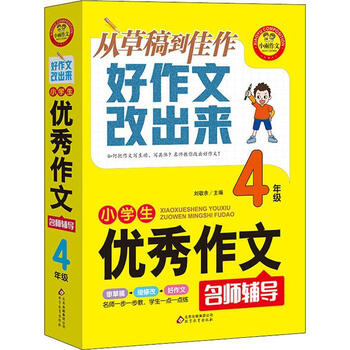 【正版图书】小雨作文·小学生优秀作文名师辅导·从草稿到佳作好作文改出来：四年级
