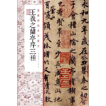 王羲之兰亭序三种/经典碑帖全本放大