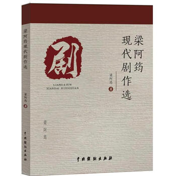 梁阿筠现代剧作选