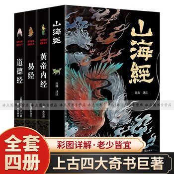 【上古四大奇书】山海经 易经 黄帝内经 道德经 彩图珍藏版 全本十八卷 老少皆宜 全套四册