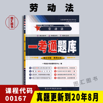 备考2022年 全新正版 自考辅导 00167 0167劳动法 一考通题库 配套郭捷2011年版 北