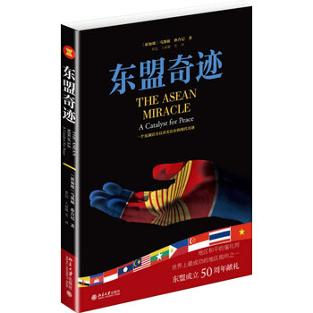 东盟奇迹 马凯硕,孙合记 北京大学出版社【正版图书】