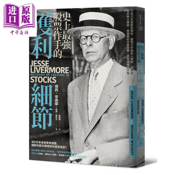 史上*强股票作手的获利细节 台版Jesse Livermore Wyckoff 乐金文化投资理财