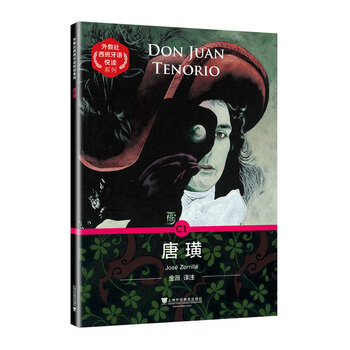 外教社西班牙语悦读系列：唐璜