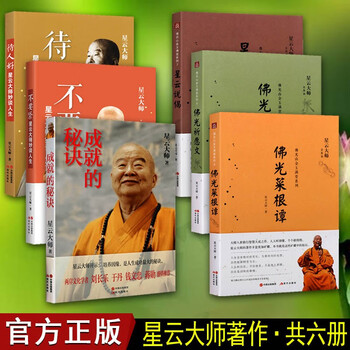 星云大师的书 套装6册 星云大师的书 佛教佛学书籍 宗教心理学书籍 哲学类书籍 现代出版社