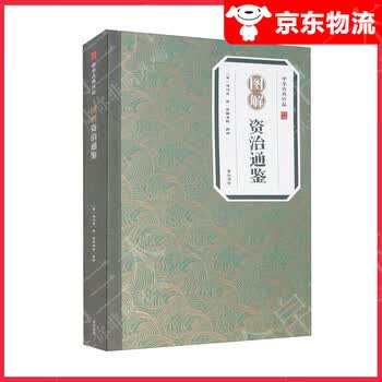 中华古典珍品·图解资治通鉴