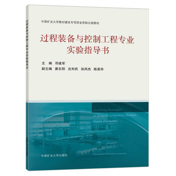 过程装备与控制工程专业实验指导书