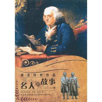 名人的故事(下)  传记 9787538557077