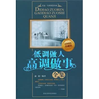 低调做人高调做事全集 赵建著 黑龙江科学技术出版社