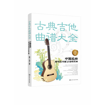 古典吉他曲谱大全(中国名曲与卡尔卡西25首练习曲)