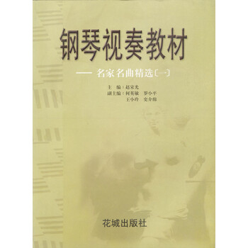 钢琴视奏教材--名家名曲精选(一)