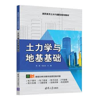 土力学与地基基础 周斌 建筑 9787302547709