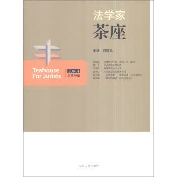 法学家茶座 何家弘 山东人民出版社【正版图书】