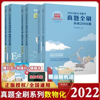 现货】2022版真题全刷基础2000题决胜800真题文理科物理化学全国通用 数学物理化学基础题3本套装
