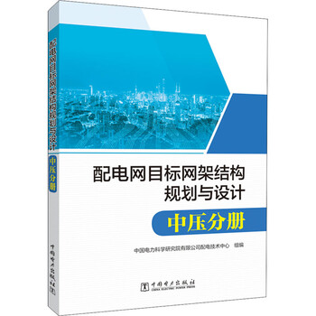 配电网目标网架结构规划与设计 中压分册