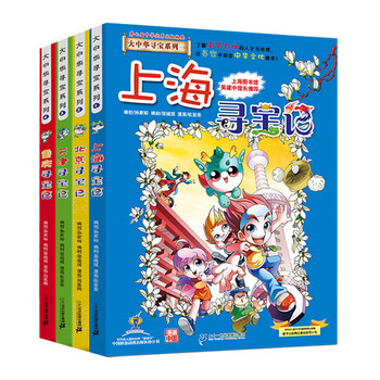 大中华寻宝记系列（套装1-4册 上海+北京+天津+重庆）儿童中国地理科普知识百科漫画书