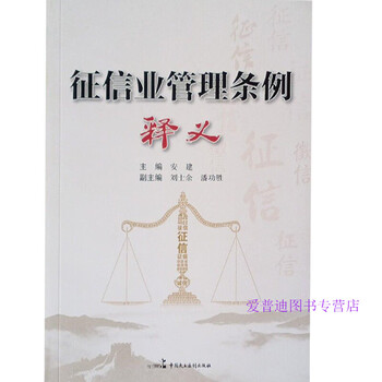 征信业管理条例释义 安建