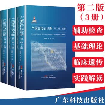 产前遗传病诊断第二版第2版产科书籍医生学习指导陆国辉张学编著广东科技出版社978753597261
