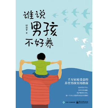 谁说男孩不好养