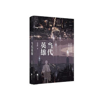 当代英雄 吴崇源 小说 9787539982878