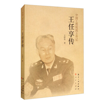 中国工程院院士传记：王任享传