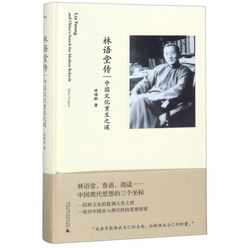 林语堂传(中国文化重生之道)(精)