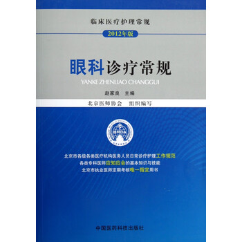 眼科诊疗常规(2012年版临床医疗护理常规)