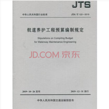 现货航道养护工程预算编制规定 JTS/T 122-2019