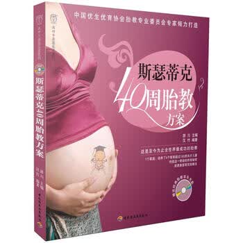 斯瑟蒂克40周胎教方案－汉竹·亲亲乐读系列 汉竹【正版书】