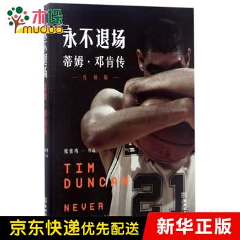 永不退场(蒂姆·邓肯传告别版)