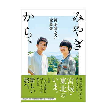 【】来自宫城 佐藤健&神木隆之介写真对话集 佐藤健 神木隆之介 ＮＨＫ出版 日文原版进口图书艺术