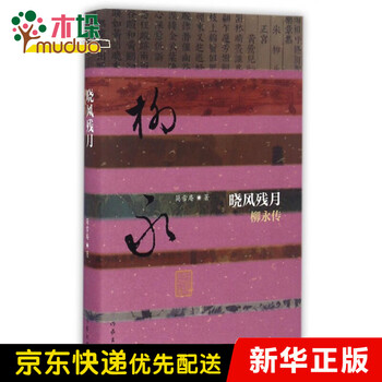 晓风残月(柳永传)(精)/中国历史文化名人传