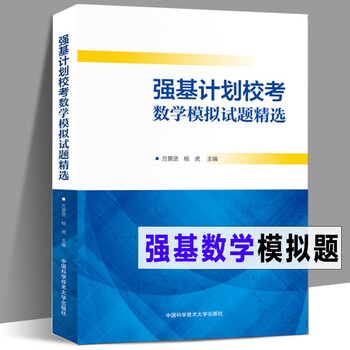 【京东配送】强基计划校考数学模拟试题精选 精选65套试卷+答案解析25位专家自主招生命题重点笔试真题