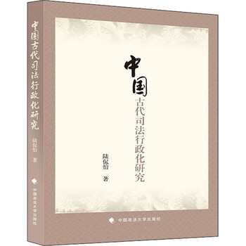 中国古代司法行政化研究