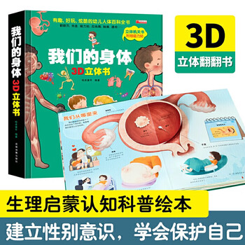 我们的身体3D立体书 益智机关书科普翻翻书 我们的身体会说话 儿童启蒙认知书 幼儿知识小百科 身体的秘密
