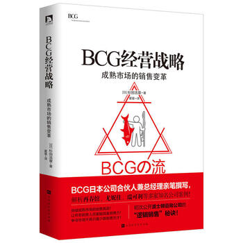 BCG经营战略 成熟市场的销售变革和管理方法 世界知名咨询公司波士顿咨询公司BCG的逻辑销售秘诀 企