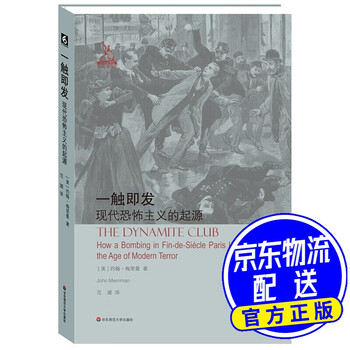 一触即发：现代恐怖主义的起源