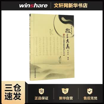 微言大义 何欣委 编 作 书籍